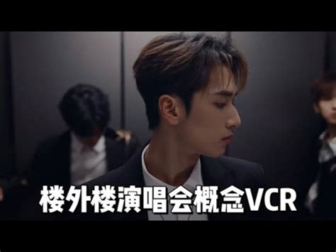 TNT時代少年團嚴浩翔時代少年團樓外樓演唱會概念VCR20230808 YouTube