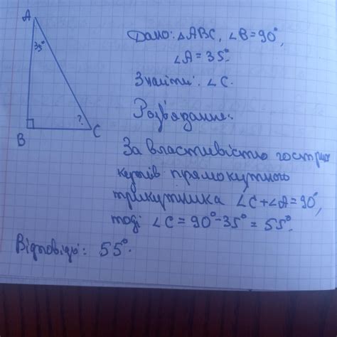 Дано трикутник Abc кут B равен 90° кут а 35° Знайдіть кут C
