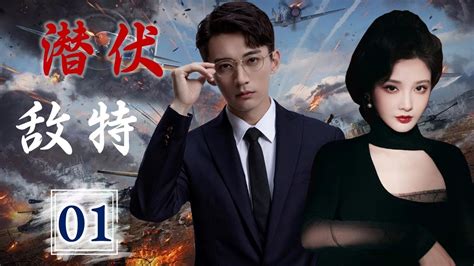 热播谍战剧 Engsub 《潜伏敌特》 01 ｜深入敌方内部搜集情报的他与漂亮女特务因任务而结缘，与敌特进行了一场生死较量 Youtube