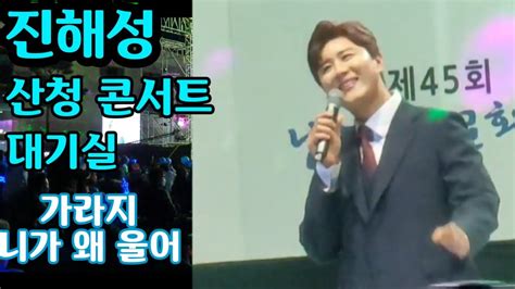 직캠 진해성 산청 콘서트 남명선비문화축제 대기실 모습 Youtube