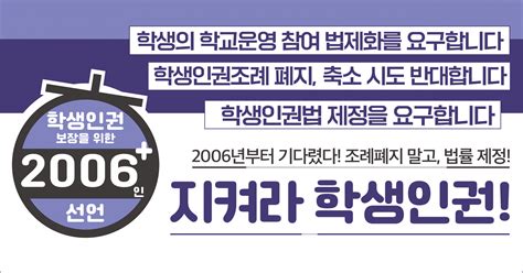서명운동 🔥2006년부터 기다렸다 조례 폐지 말고 법률 제정🔥 지켜라 학생인권 청소년인권운동연대 지음