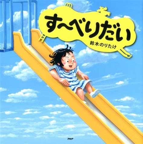 す～べりだい｜絵本ナビ 鈴木 のりたけ みんなの声・通販 のりたけ 絵本 絵本 おすすめ
