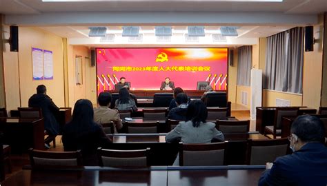河间市人大常委会组织开展市八届人大代表培训会精神人民两会
