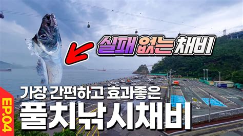 낚시 Ep 04 초보자를 위한 풀치 갈치 낚시 채비 가이드와 전국에서 가장 편한 풀치 낚시포인트 Feat 풀치루어낚시