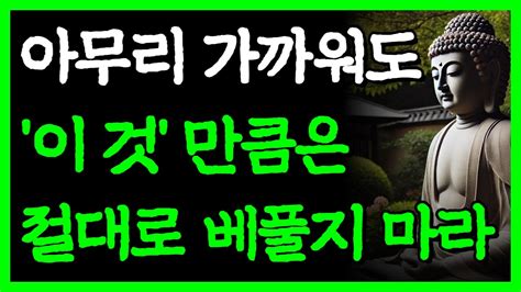자식에게도 이 것만큼은 절대 베풀지 마라 I 나이가 들수록 독하게 살아야 하는 이유 I 노후 행복 I 자면서 듣는 부처님