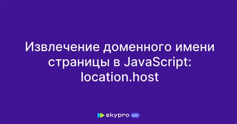 Извлечение доменного имени страницы в javascript location host