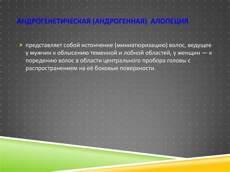 Болезни волос. Алопеции - online presentation