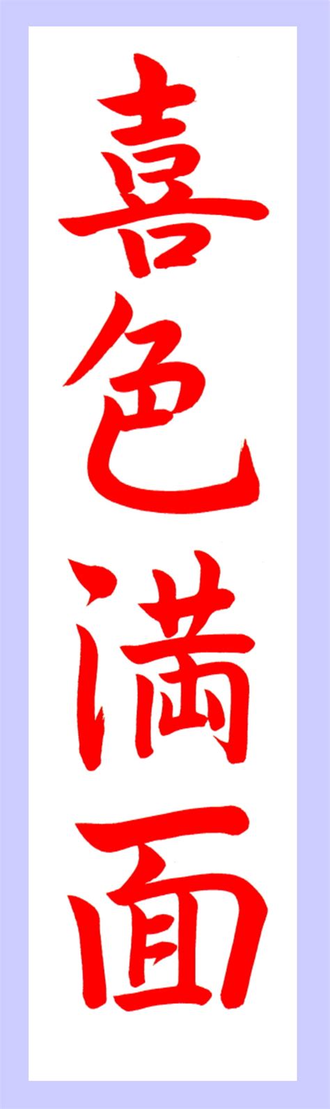 書き初めのお手本 書道習字ペン字お手本