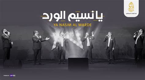 ‫يا نسيم الورد الإخوة أبو شعر ‫ya Nasim Al Warde Abu Shaar Bro