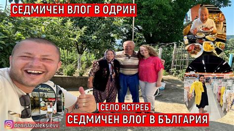 СЕДМИЧЕН ВЛОГ В ОДРИН И В БЪЛГАРИЯ НА СЕЛО Youtube