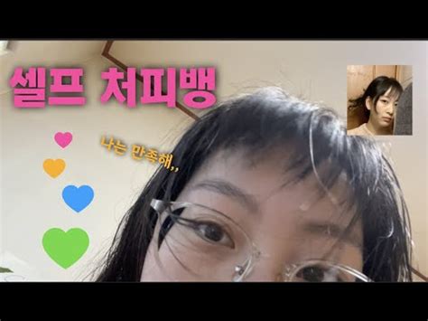 셀프 처피뱅 자르기 이 정도면 성공이야 셀프 앞머리 커트 페퍼로그 YouTube