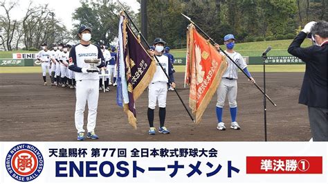 天皇賜杯第77回全日本軟式野球大会 Eneosトーナメント 準決勝 大阪シティ信用金庫 前年度優勝・大阪 Vs Akira千葉【さが