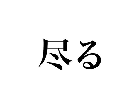 【意外と難読】「尽る」読める？「つくる」ではありません！ Cancamjp（キャンキャン）