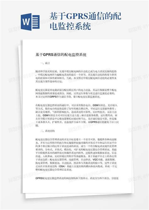 基于gprs通信的配电监控系统word模板免费下载编号13jae2opx图精灵