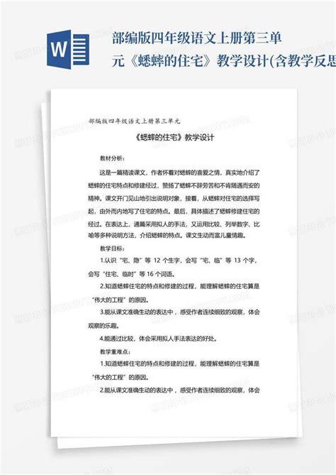 部编版四年级语文上册第三单元蟋蟀的住宅教学设计 含教学反思Word模板下载 编号lxawowgw 熊猫办公