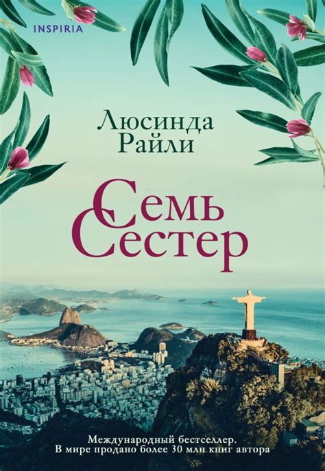 Семь сестер. Райли Л.. Купить книгу в интернет-магазине Эхо Книги с ...