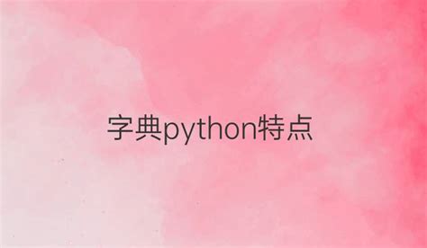 字典python特点 码源源码