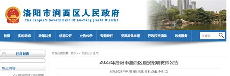 2023年河南洛阳市涧西区直接招聘初中及小学教师50人公告（5月8日 9日报名）