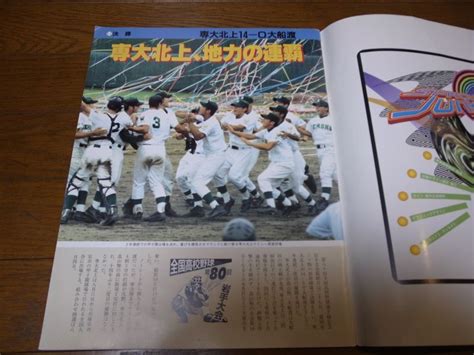 高校野球グラフ1998年第80回全国高校野球選手権岩手大会専大北上連覇 港書房