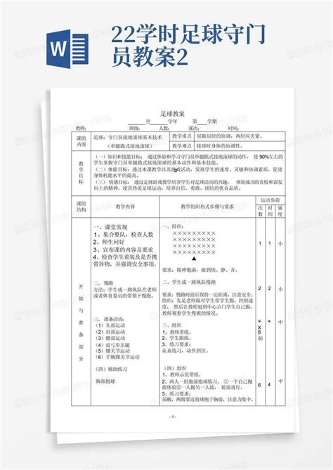 22学时足球守门员教案2word模板下载编号lkrbpkxx熊猫办公