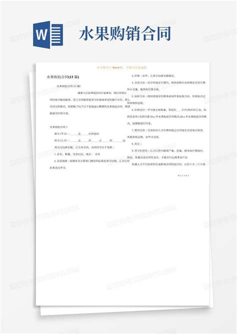 水果收购合同13篇word模板下载编号qegjvpkq熊猫办公