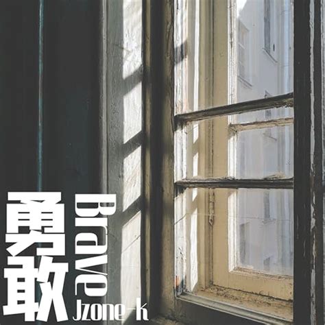 Amazon MusicでJzone Kの勇敢を再生する
