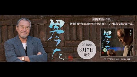 男うた！吉幾三！♪cover Youtube