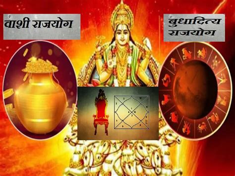 Vashi Rajyog ऑगस्टमध्ये सिंह राशीत दुर्मिळ वाशी राजयोग सूर्याच्या