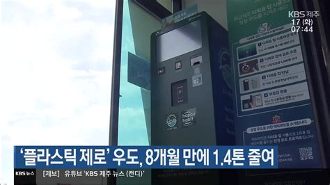 ‘플라스틱 제로 우도 8개월 만에 14톤 줄여