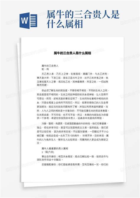 属牛的三合贵人是什么属相word模板下载编号lapwenjz熊猫办公