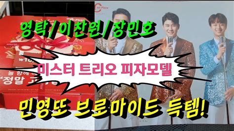 영탁이찬원장민호 광고모델 미스터 트리오 피자 민영또 브로마이드 나왔네~ 7월18일 Youtube