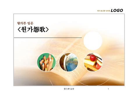 향가론 원가 怨歌 인문 교육
