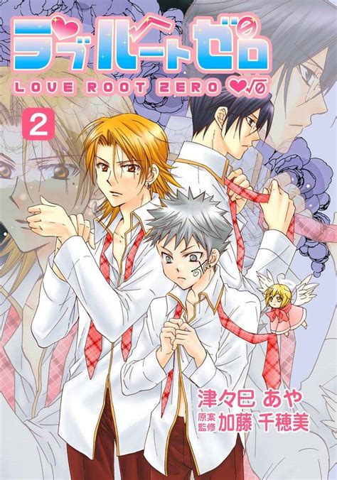 ラブルートゼロ（2） By 津々巳あや Goodreads