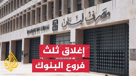 تفاقم أزمة القطاع المصرفي في لبنان Youtube