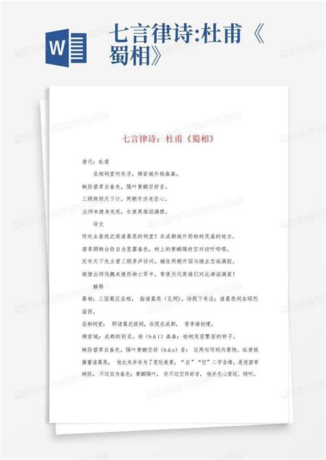 七言律诗杜甫《蜀相》word模板下载编号ladejxxz熊猫办公