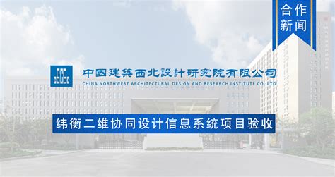 要闻 中国建筑西北设计研究院有限公司二维协同设计信息系统项目验收 哔哩哔哩