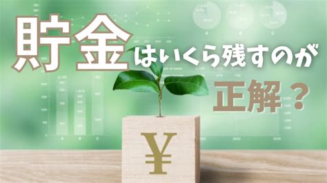 【マイホーム検討中のあなたに】貯金はいくら残すのが正解？【2024】 控除 住宅ローン 生活支援