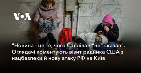 Новина це те чого Салліван не сказав Оглядачі коментують візит радника США з нацбезпеки