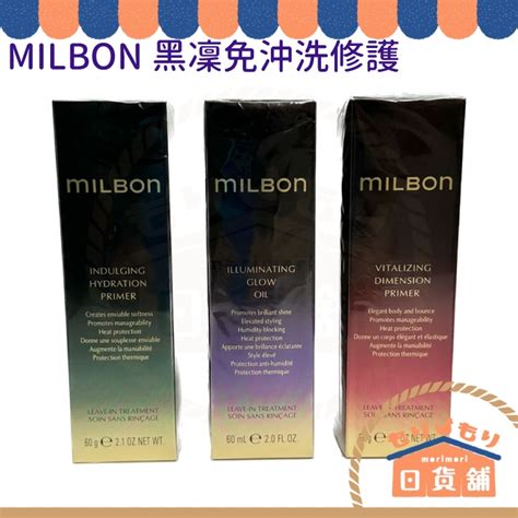 Milbon 哥德式 黑凜 免沖洗修護 日本公司貨 漾澤 柔曜 喚彈 絲柔 沙龍級 護髮素 歌德式 精華露 柔順 光澤 蝦皮購物