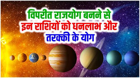 Vipreet Rajyog Made These Zodiac Horoscope According To Astrology 50