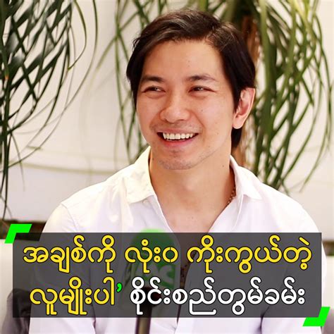 အချစ်ကို လုံး၀ ကိုးကွယ်တဲ့ လူမျိုးပါ စိုင်းစည်တွမ်ခမ်း Interpersonal