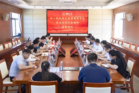【学习贯彻党代会精神】学校统一战线学习宣传贯彻烟台大学第五次党代会精神专题会议召开 中国共产党烟台大学第五次党员代表大会