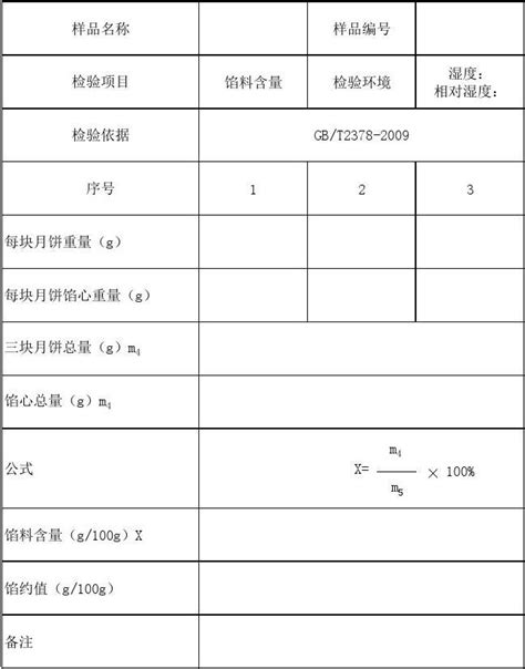 馅含量检验原始记录文档之家