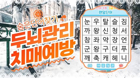 60대 3문제만 찾아도 상위 1 숨은단어찾기 치매예방 퀴즈 초성퀴즈 단어퀴즈 두뇌운동 뇌건강 치매테스트