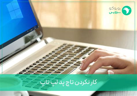 علل کار نکردن تاچ پد لپ تاپ و رفع این مشکل