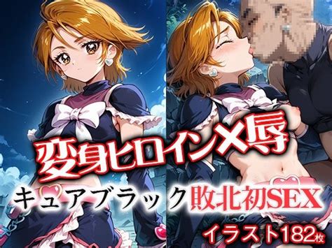 変身ヒロイ×辱 キュ ホワイト敗北初sex ライトフィニッシュ ｜fanza同人
