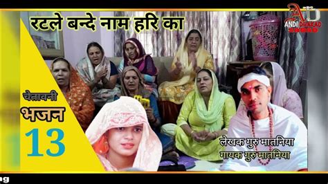 13 रटले बंदे नाम हरि का Guru Mataniya Andi Dhakad Sabad New