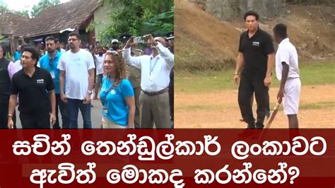 සචින් තෙන්ඩුල්කාර් ලංකාවට ඇවිත් මොකද කරන්නේ Sachin Tendulkar Youtube
