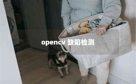 Opencv 缺陷检测 Opencv缺陷检测毕设大概做多久 机器视觉 视觉检测设备 3d视觉 缺陷检测
