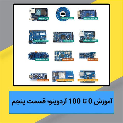 توابع ارتباط سریال؛ آموزش 0 تا 100 آردوینو قسمت پنجم
